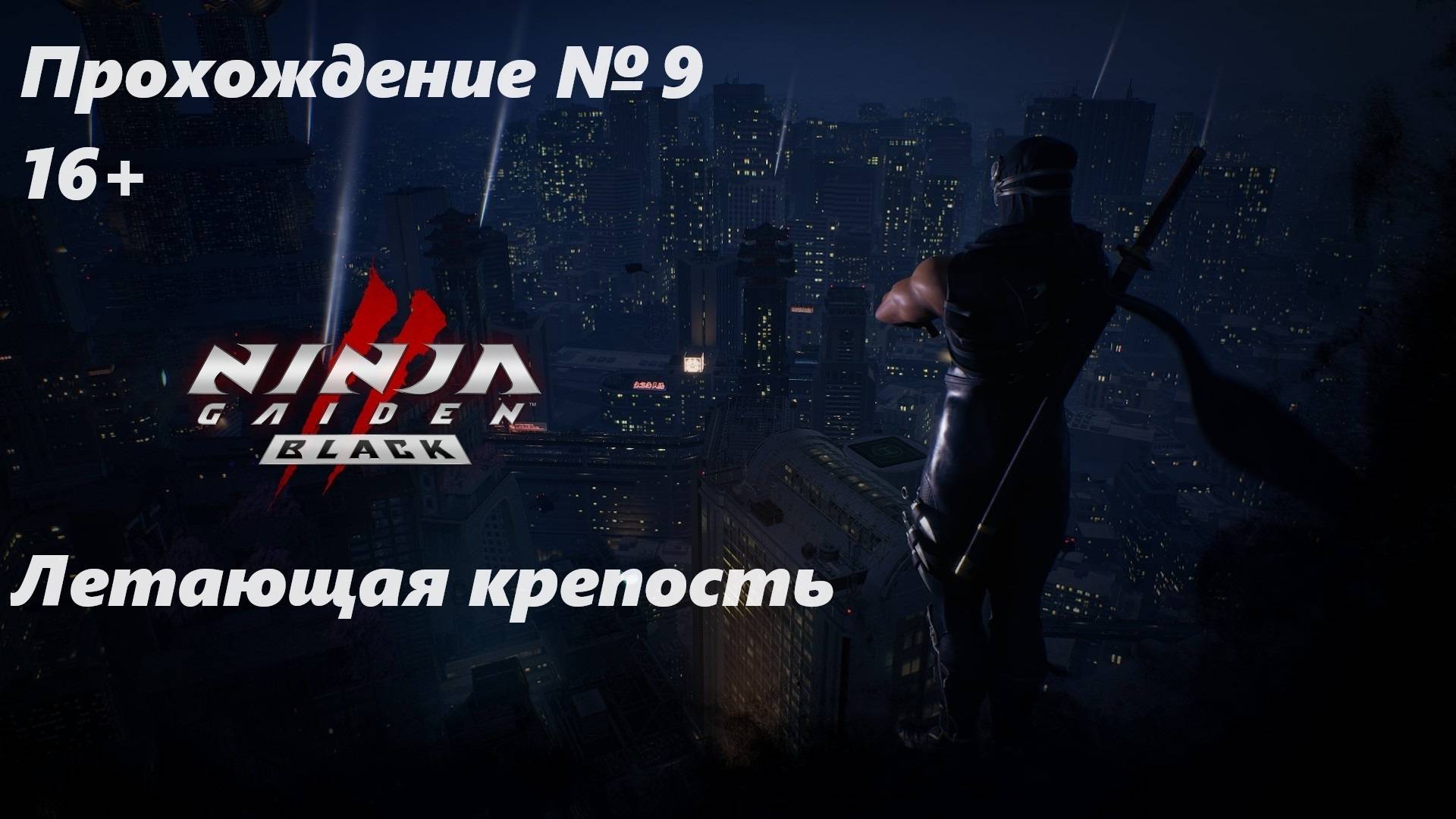 Ninja Gaiden 2:Black.Прохождение №9 Летающая крепость (1440p)