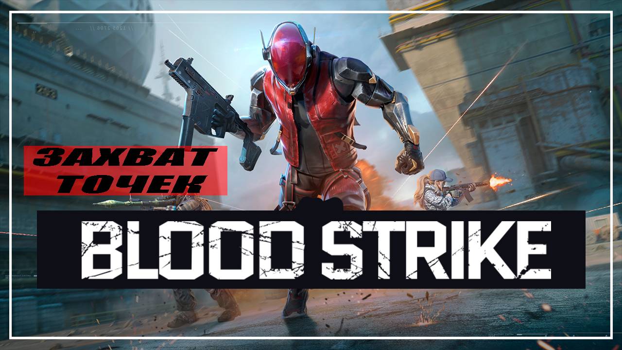 Blood Strike Прикольный Шутер - (Захват Точек) - #1 [2025]