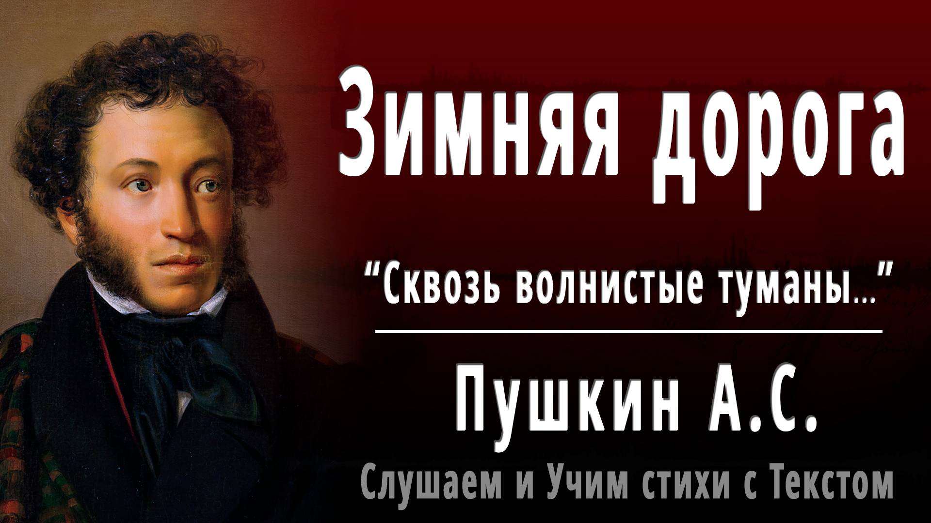 А.С. Пушкин "Зимняя дорога" (Сквозь волнистые туманы...) - Слушать аудио стихотворение