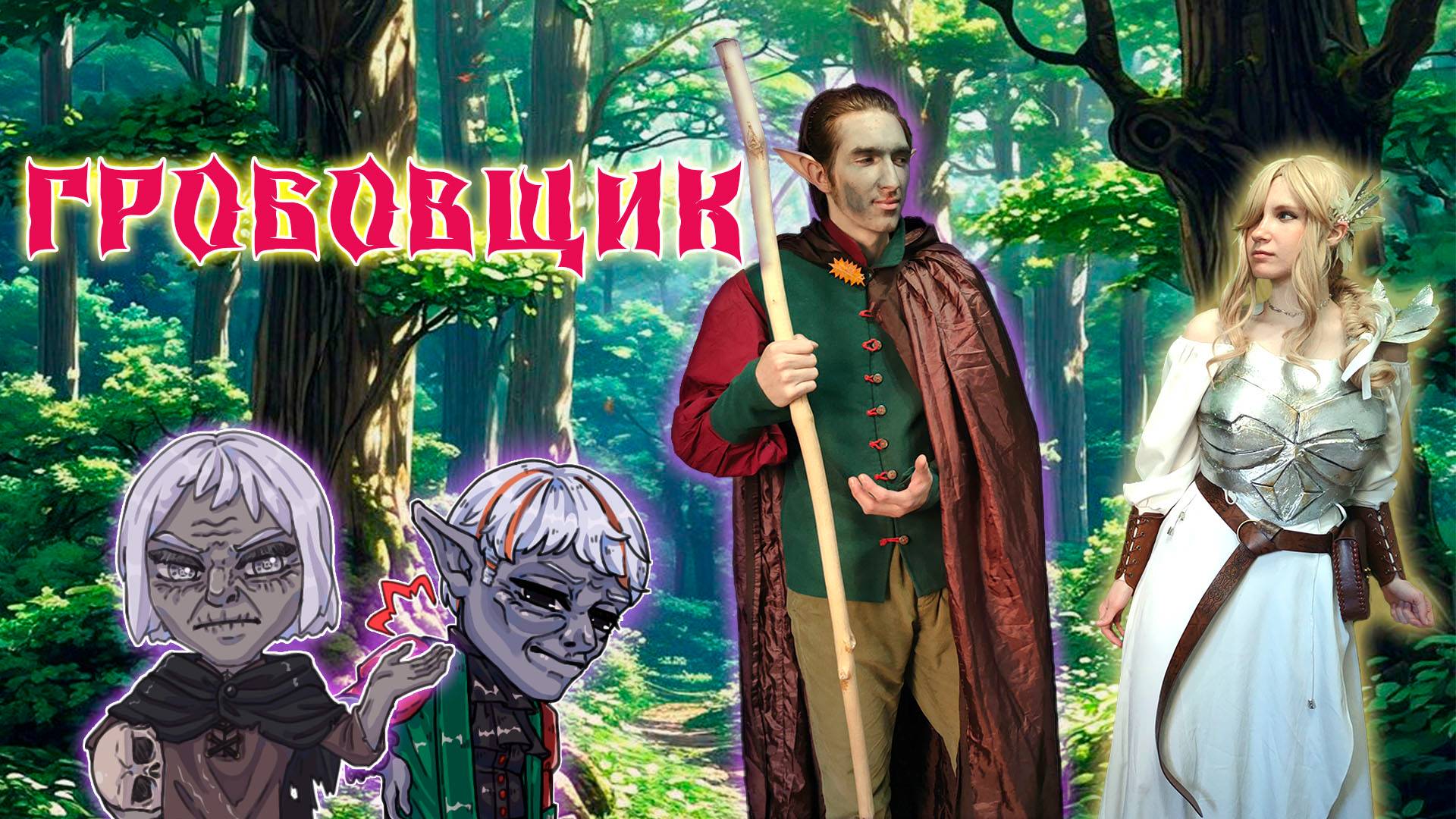 Гробовщик / 1 Серия  / (Свет и Тьма) / ДнД НРИ