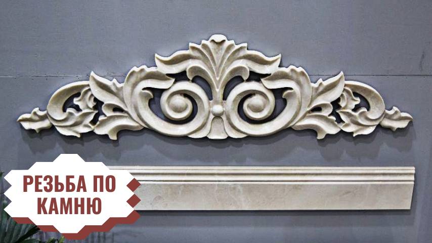 Резьба по натуральному камню от Ботига Стоун