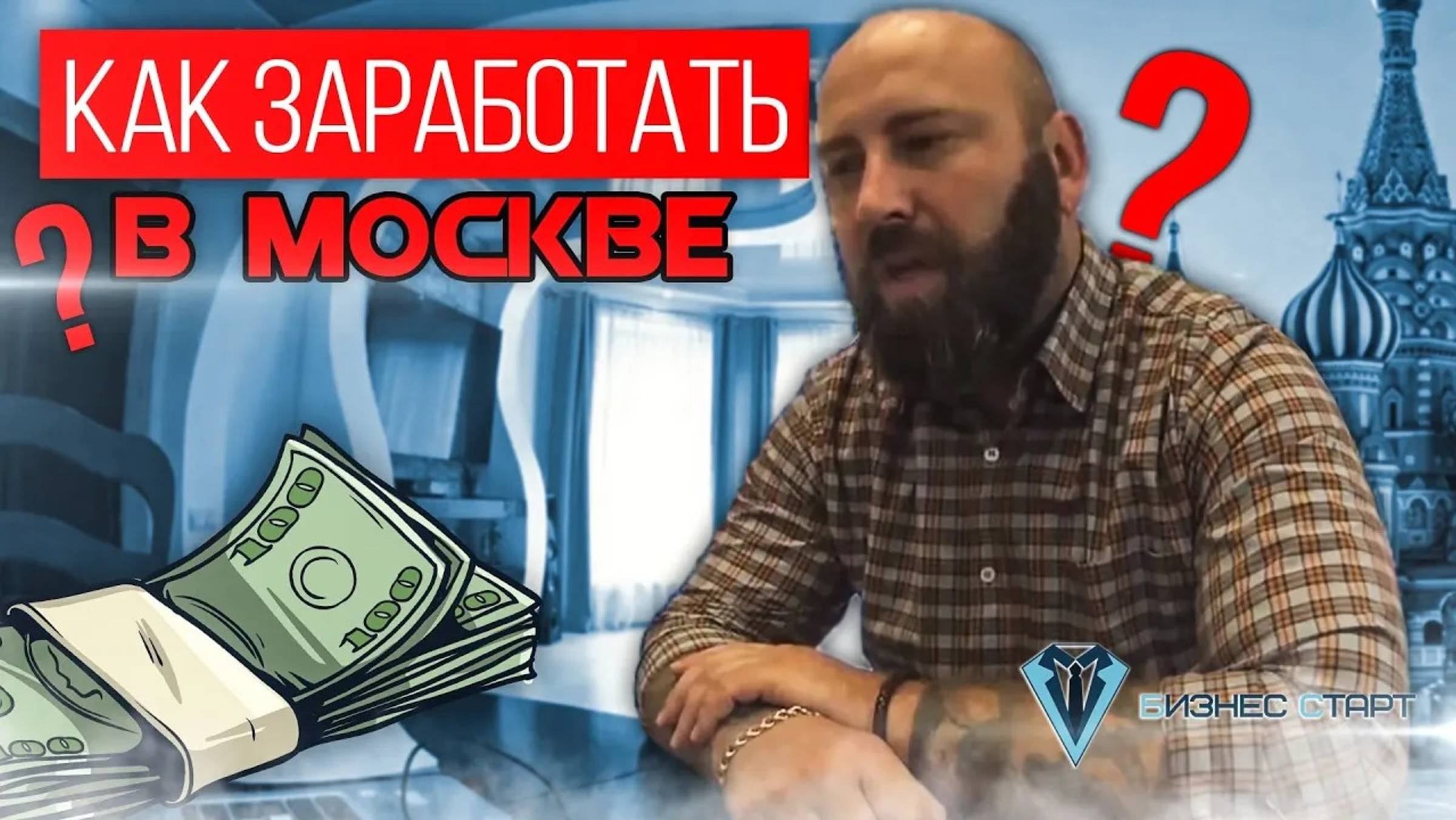 Как заработать в Москве. Оптовый бизнес по агентской схеме. Бизнес - обучение Андрея Гука