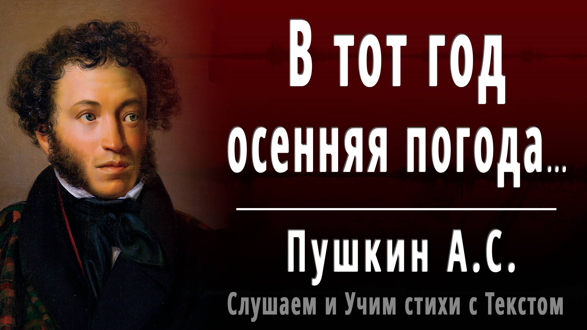 А.С. Пушкин "В тот год осенняя погода" (отрывок из - Евгений Онегин) - Слушать аудио стихотворение