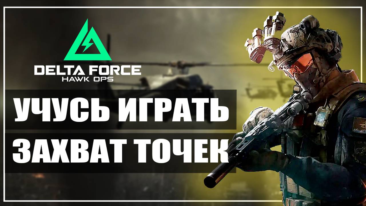Delta Force: Hawk Ops - Захват Точек / Учусь Играть - [2025]