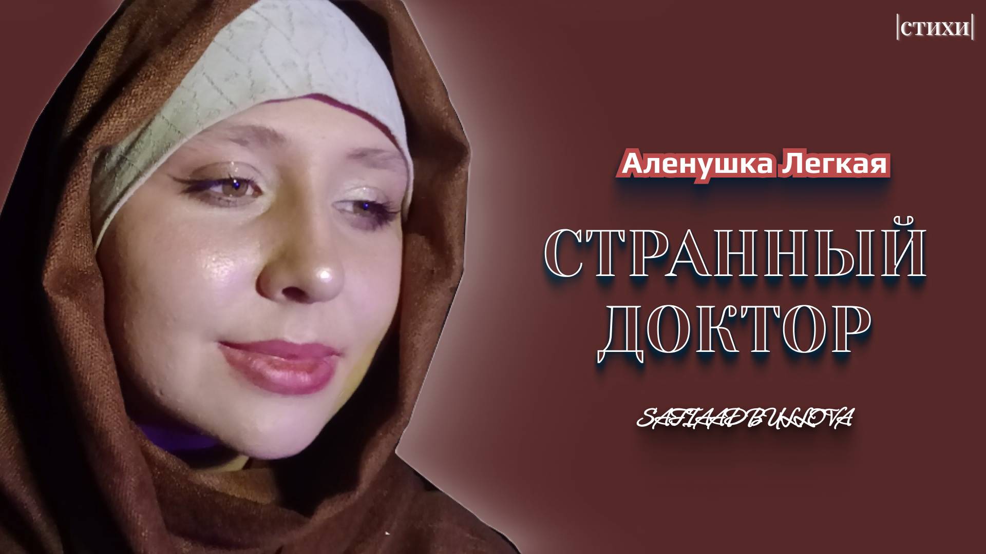 СТРАННЫЙ ДОКТОР... #стихи #сафи