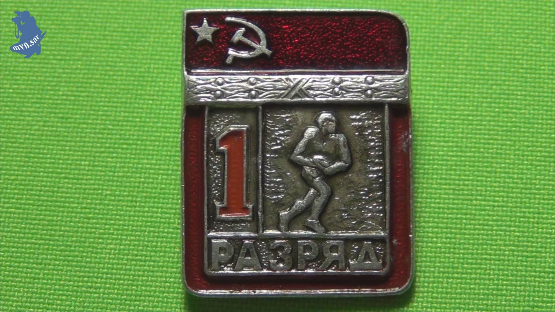 Знак. Спорт. СССР 1 РАЗРЯД. РЕГБИ. # 848