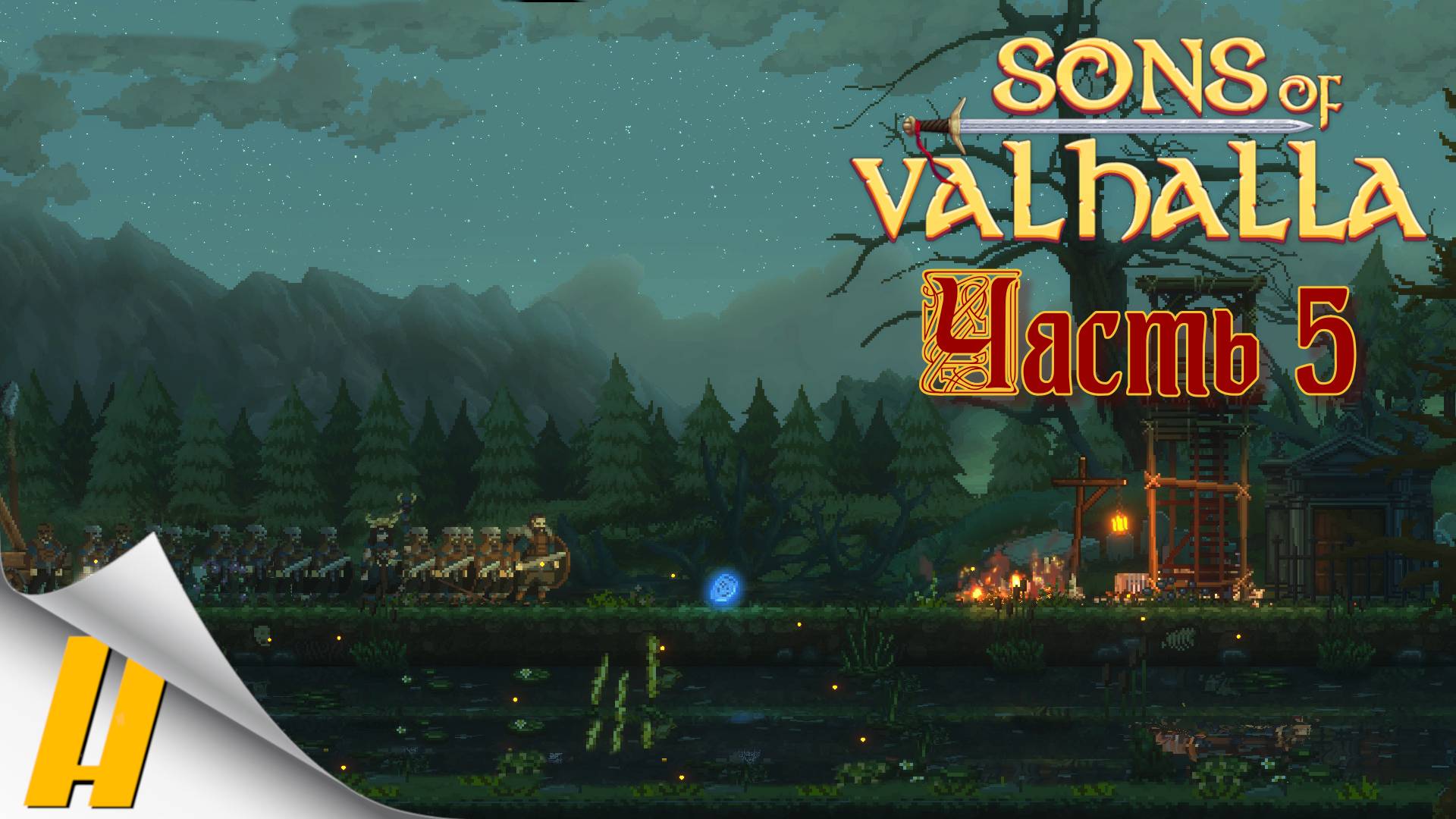 NEW: Прохождение Sons of Valhalla ➤ Прохождение 5 ➤ ДВЕ КРЕПОСТИ СРАЗУ