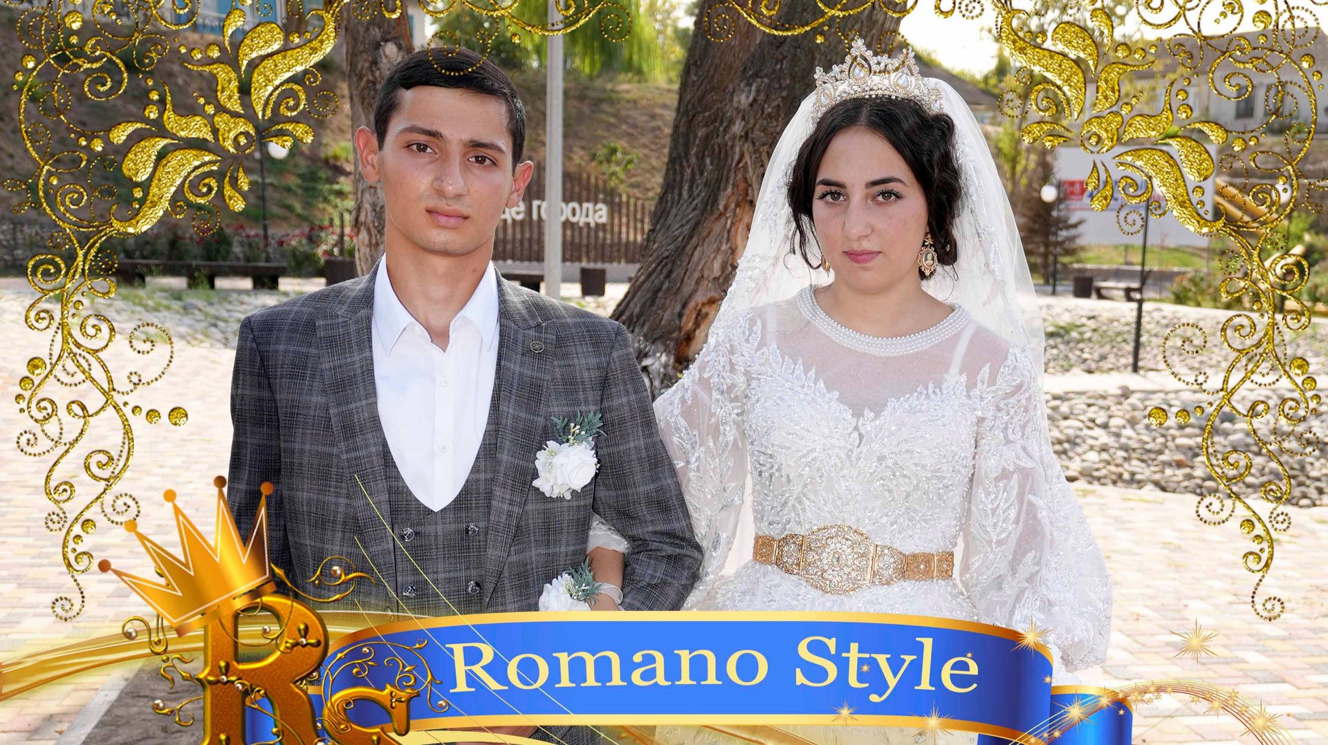 Приданое Яша и Снежана