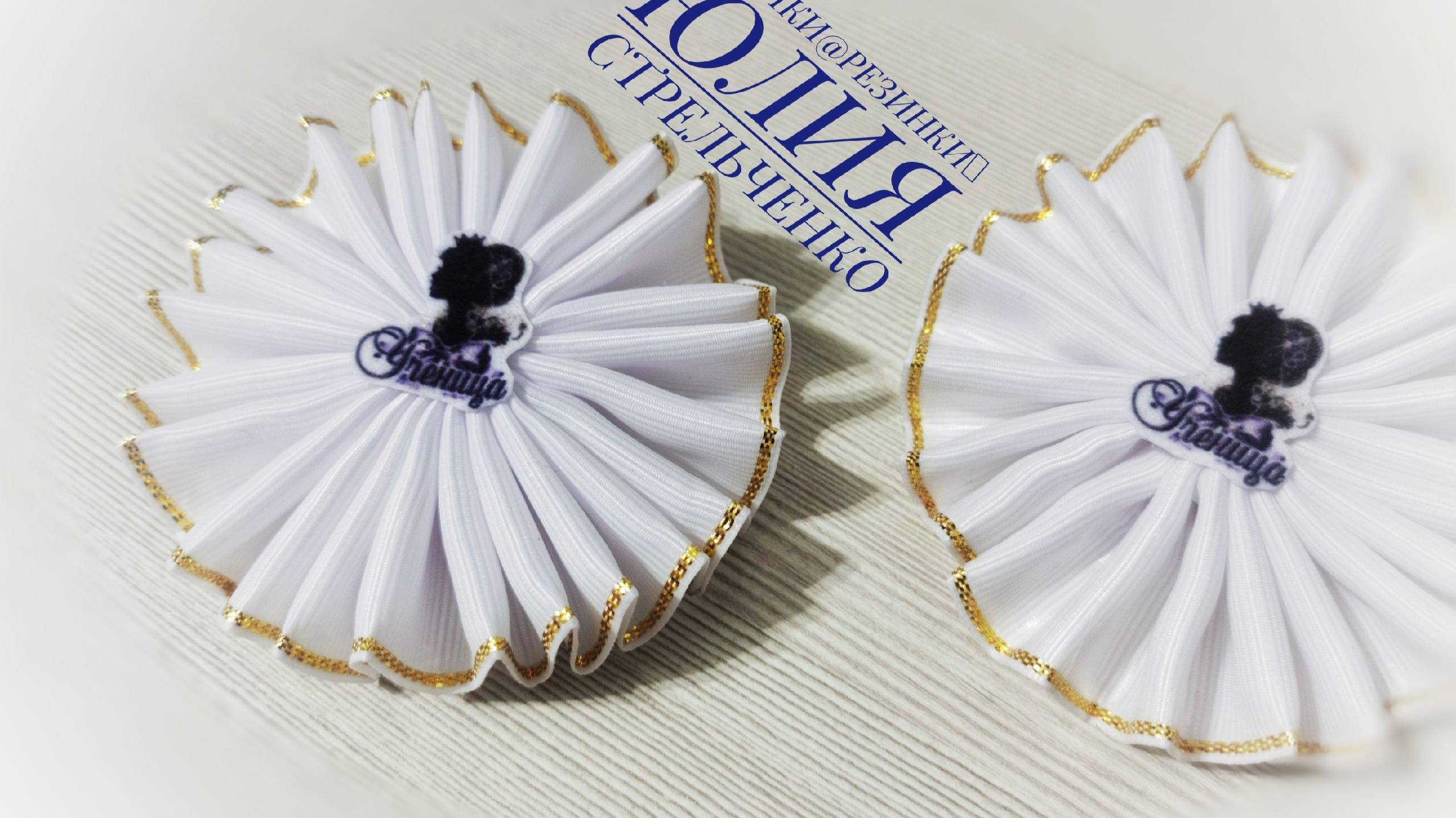 Волнушки🎀🎀из ленты 👧
↔️8 см

#бантики #резинки #волнушки #канзаши #своимируками #бантикиизленты