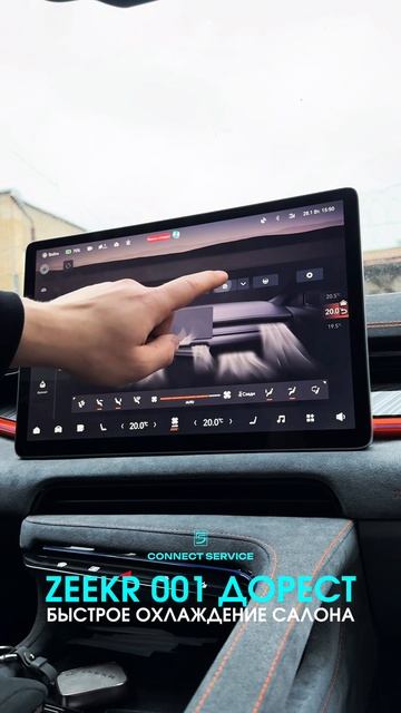 ZEEKR 001 ДОРЕСТ БЫСТРОЕ ОХЛАЖДЕНИЕ САЛОНА