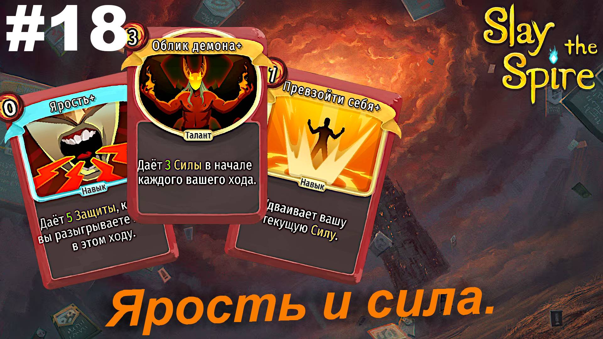 Ярость и сила.#18 Slay the Spire.