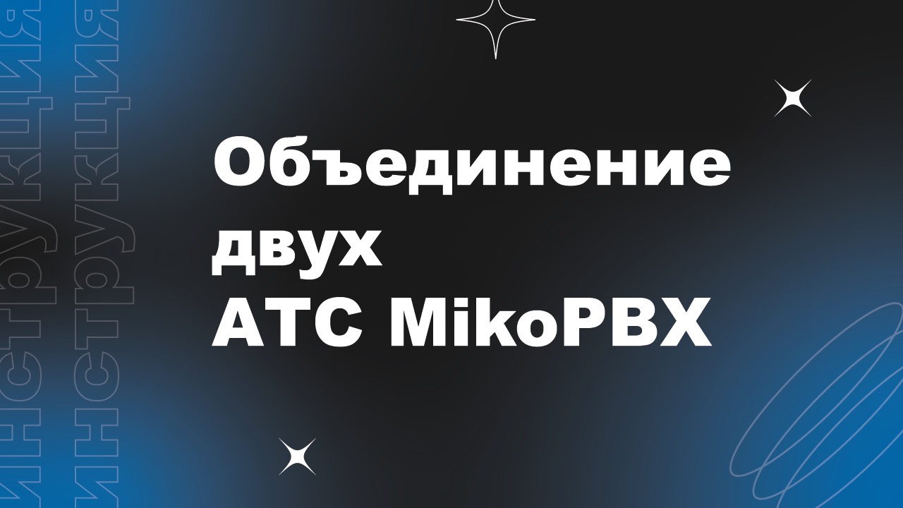 Объединение двух АТС MikoPBX