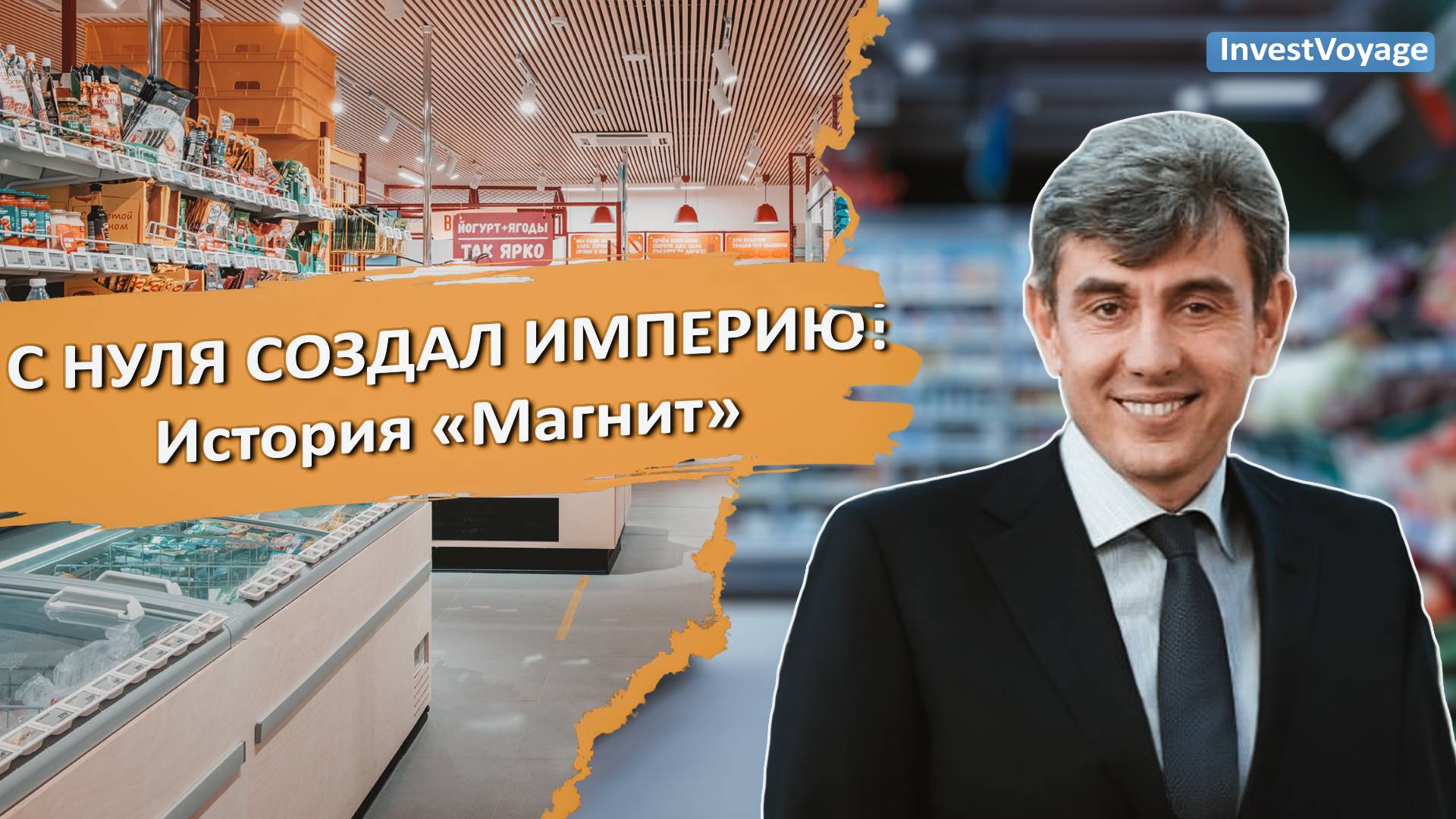 История успеха «Магнит» и Сергея Галицкого