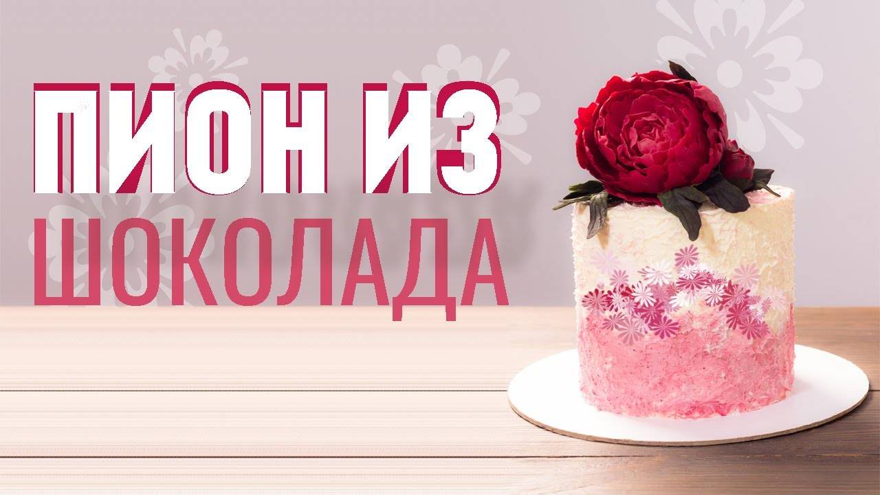 Пион из шоколада