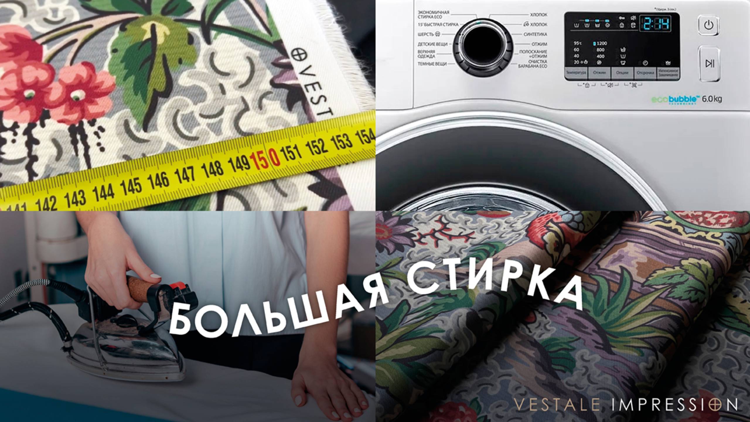 Большая стирка