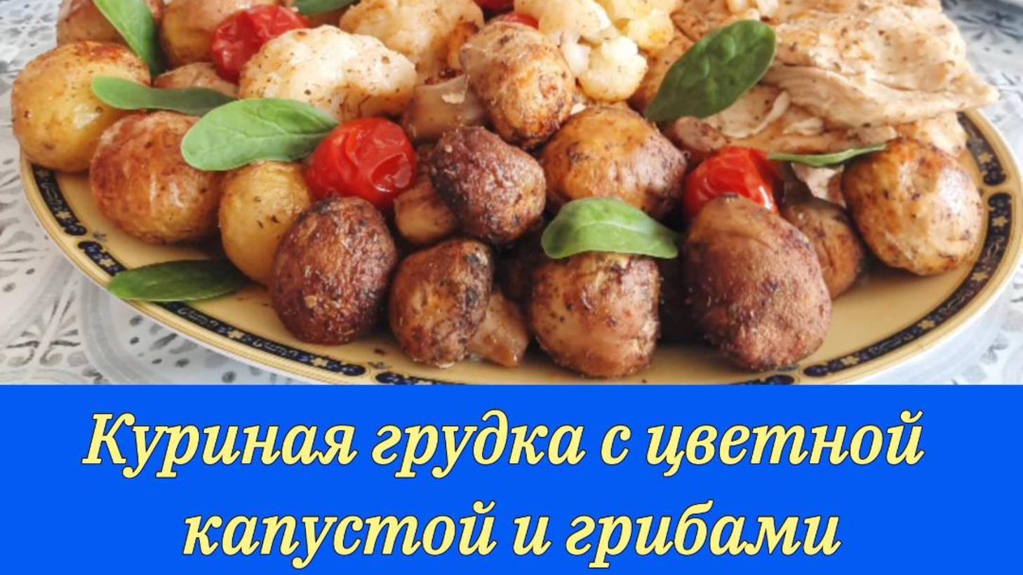 КУРИНАЯ  ГРУДКА  С  ЦВЕТНОЙ  КАПУСТОЙ  И  ГРИБАМИ