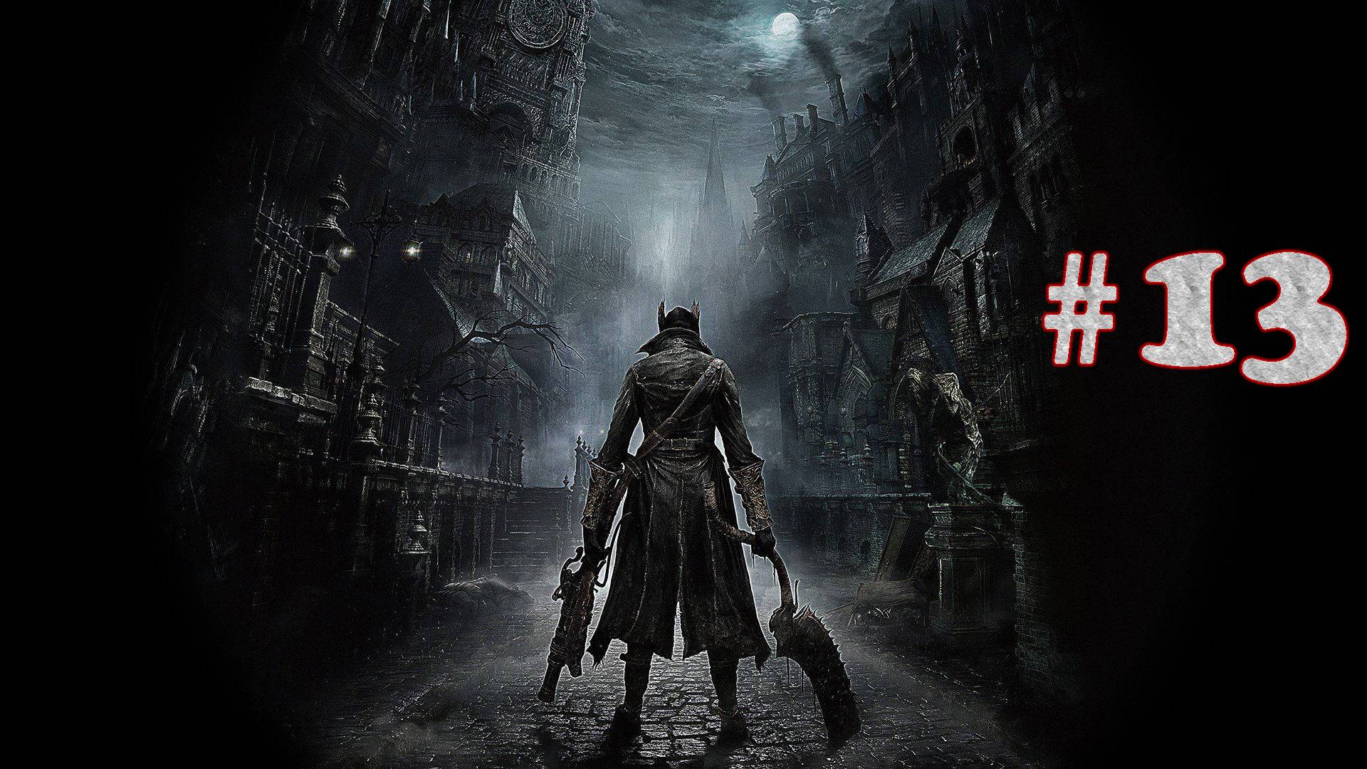 Bloodborne ➤ прохождение №13 | Катакомбы | Вождь Хранитель |