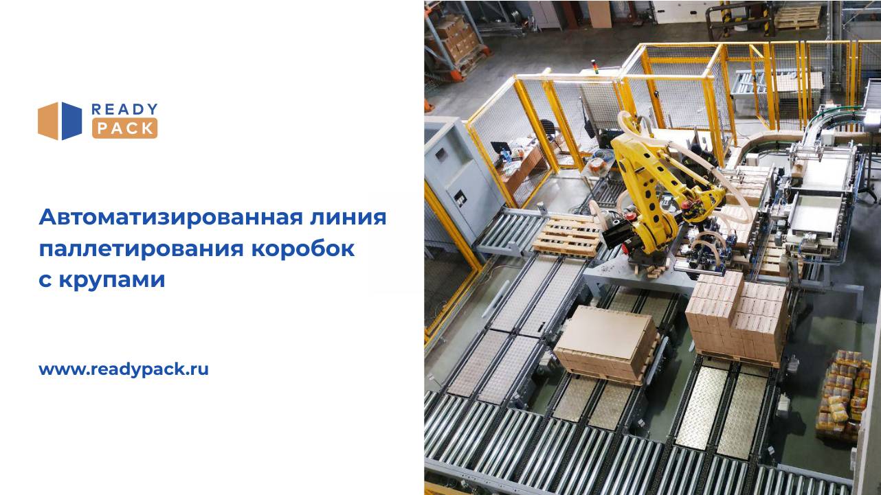 Автоматизированная линия паллетирования коробок с крупами
