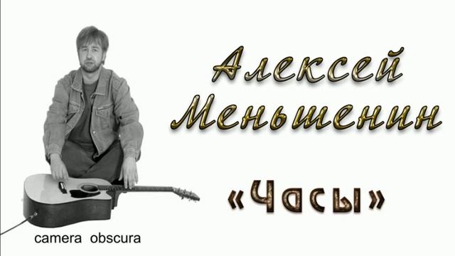 Алексей Меньшенин "Часы"