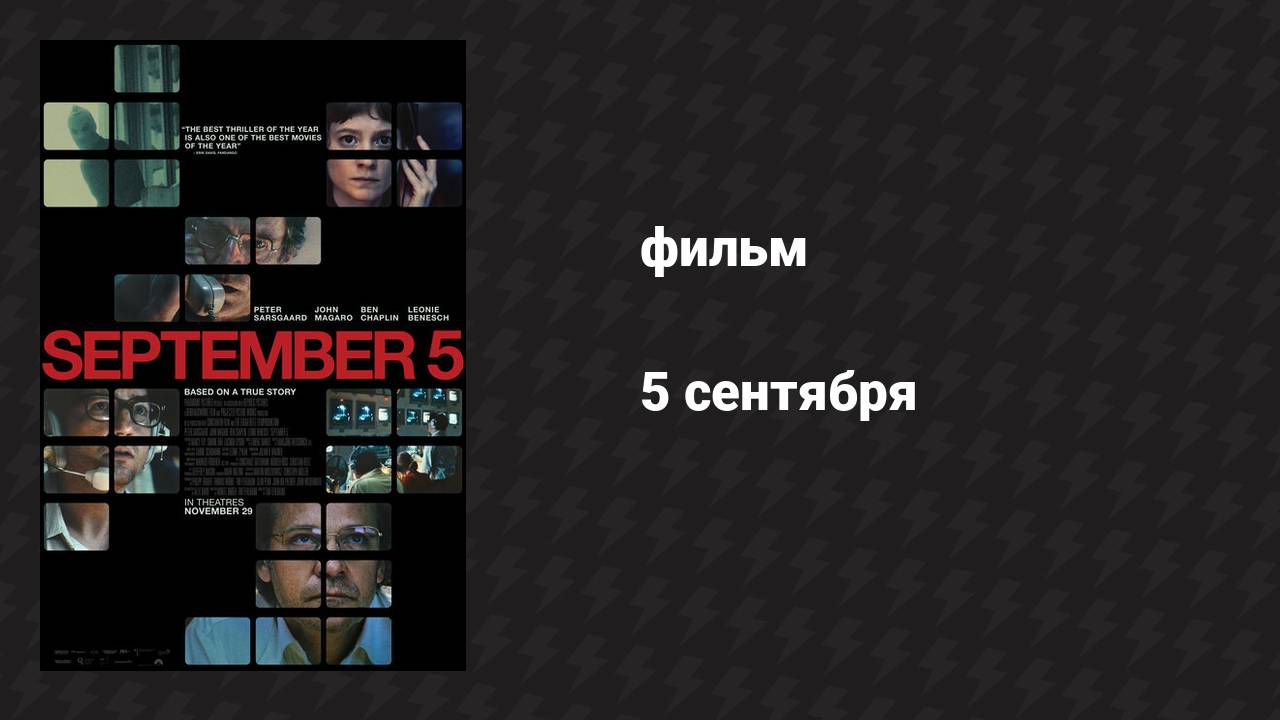 5 сентября (фильм, 2024)