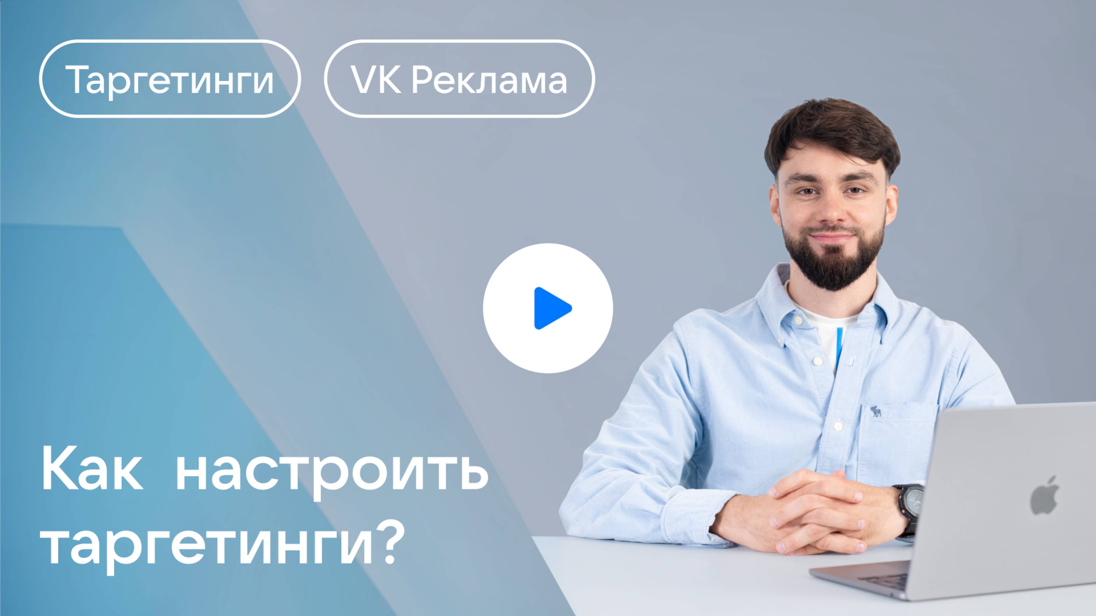 Как эффективно настроить таргетинги в VK Рекламе