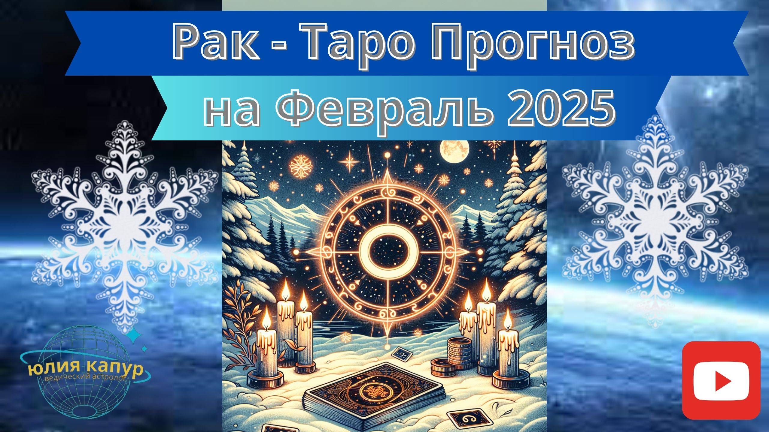 РАК ♋ - ТАРО ПРОГНОЗ НА ФЕВРАЛЬ 2025 от Юлии Капур