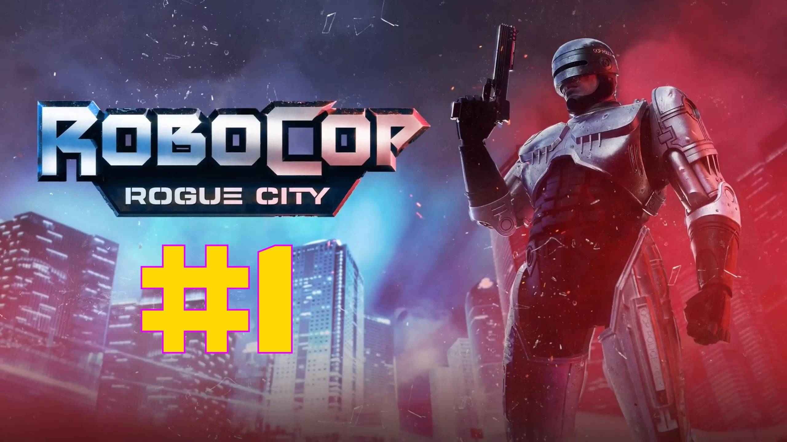 ПАТРУЛЬ УЛИЦ - RoboCop Rogue City #1