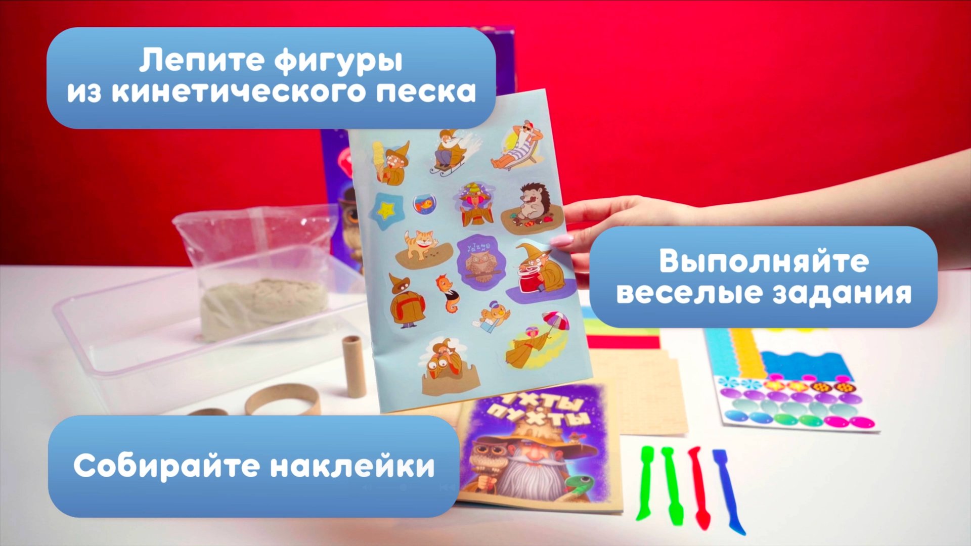 Игра "Ухты-Пухты" - большой игровой набор с кинетическим песком и песочницей