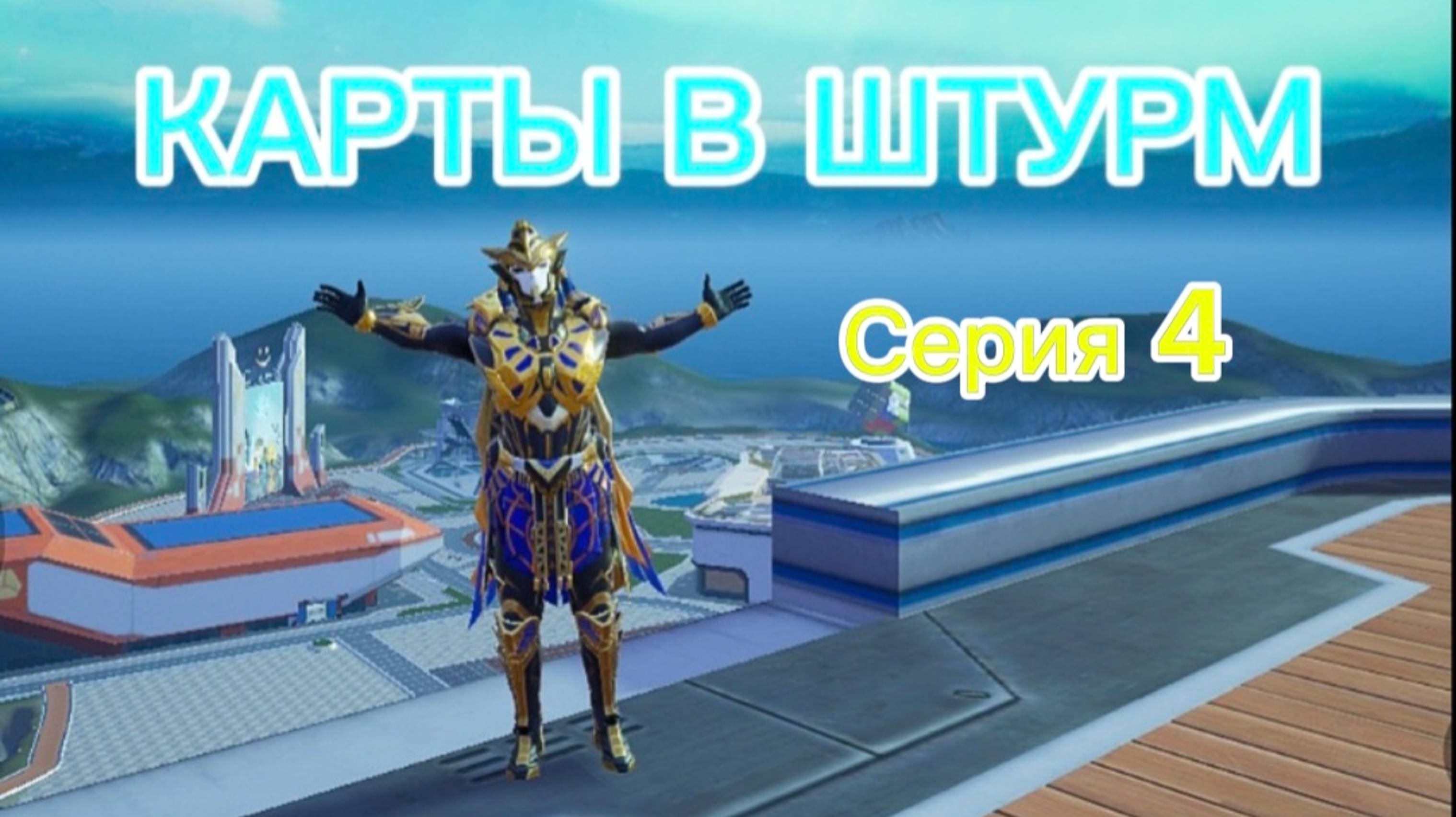 КАРТЫ В ШТУРМ Сезон 1 Серия 4