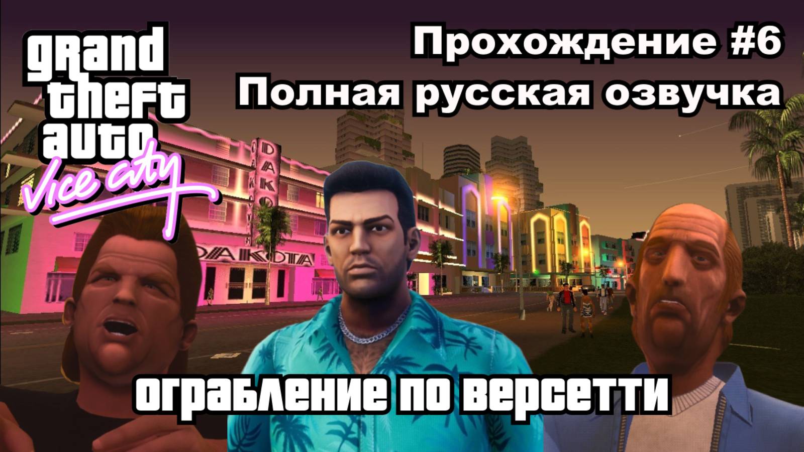 Ограбление по Версетти / GTA Vice City DE #6 [Без комментариев / С полной русской озвучкой]