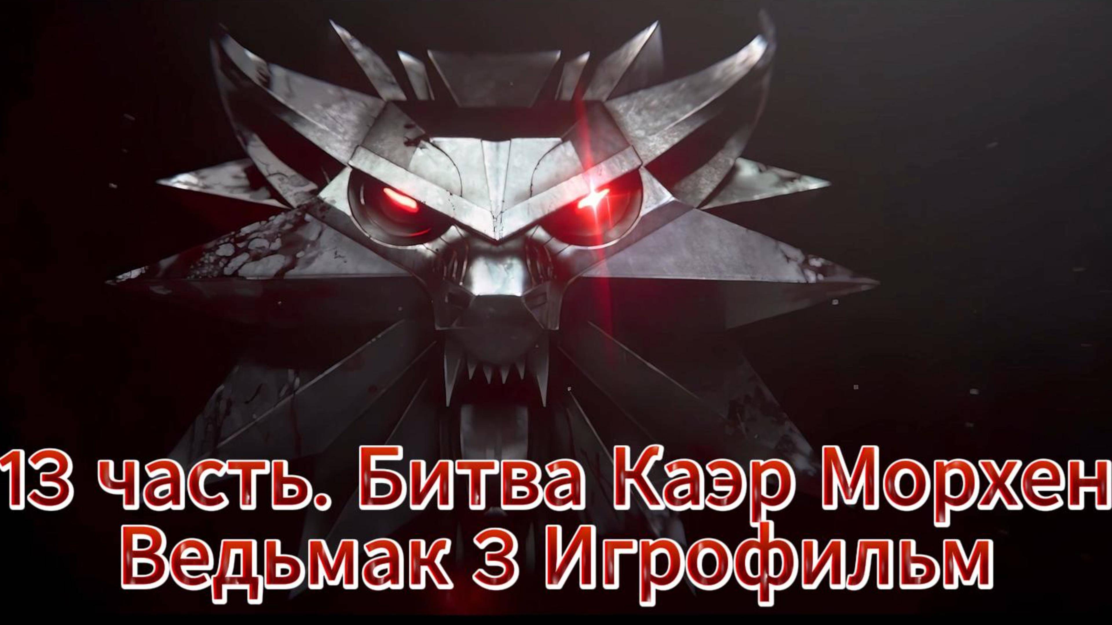 Ведьмак 3 nextgen 13 часть Битва за Каэрморхен Игрофильм   [4K 60fps]