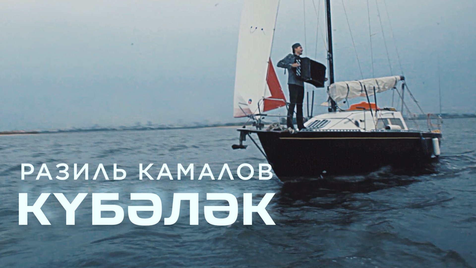 Разиль Камалов (клипы)
