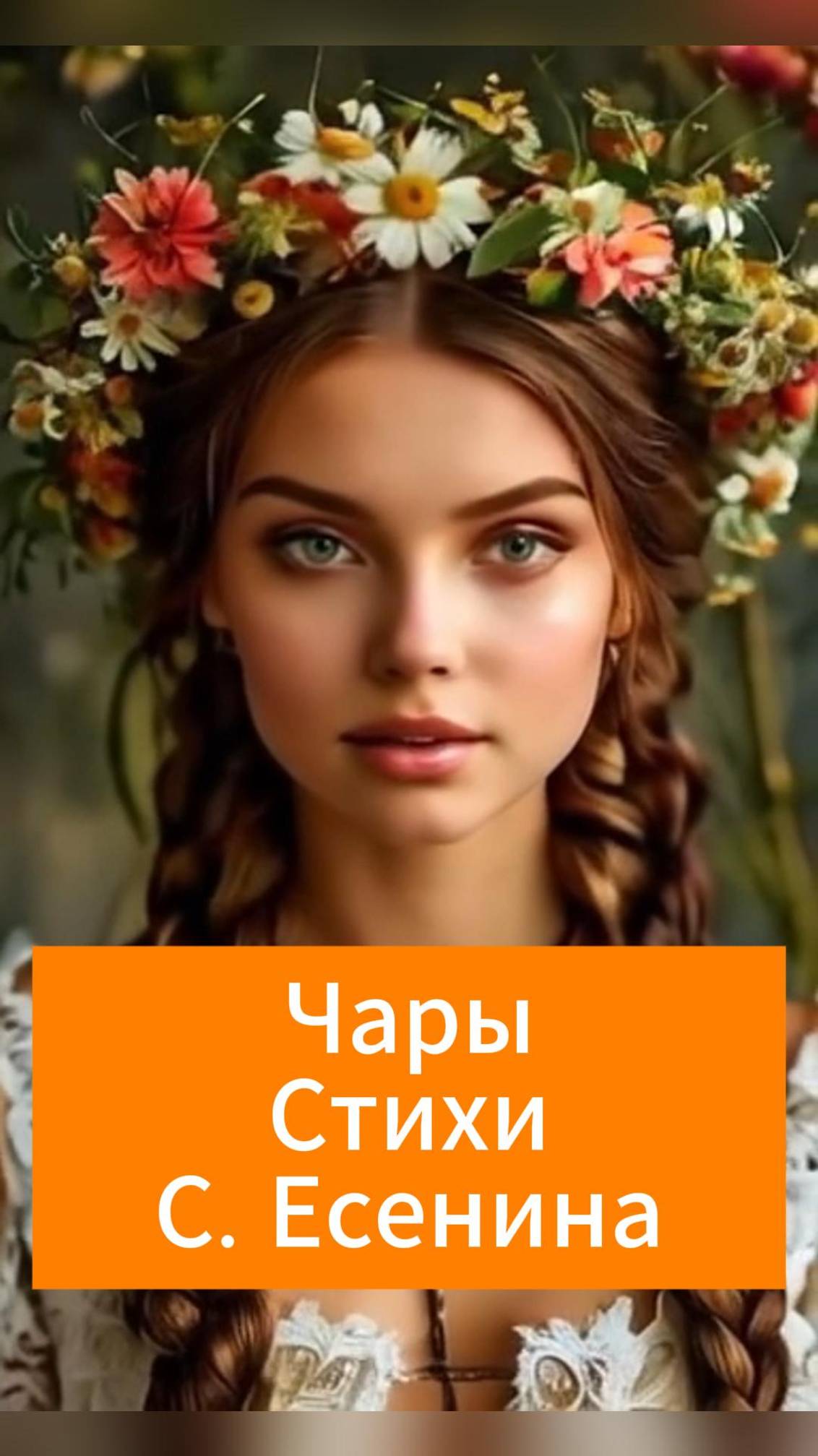 Стихотворение Чары С. Есенина. Видео с помощью нейросетей.