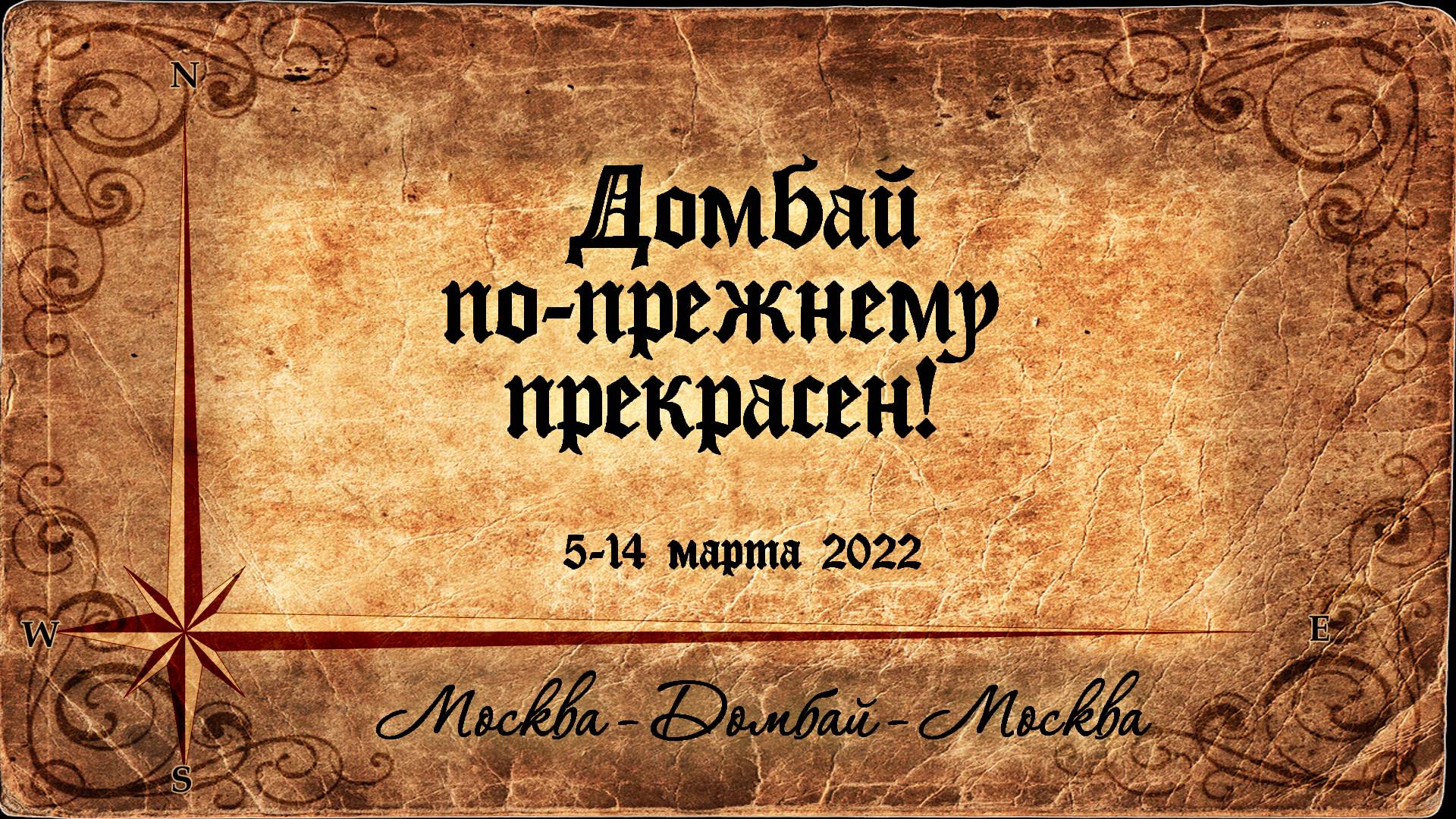 Домбай по-прежнему прекрасен (2022)