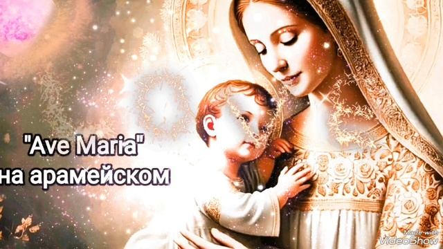 🙏 Ave Maria на Арамейском ✨ Просто Слушайте и Получайте Благословения 💙