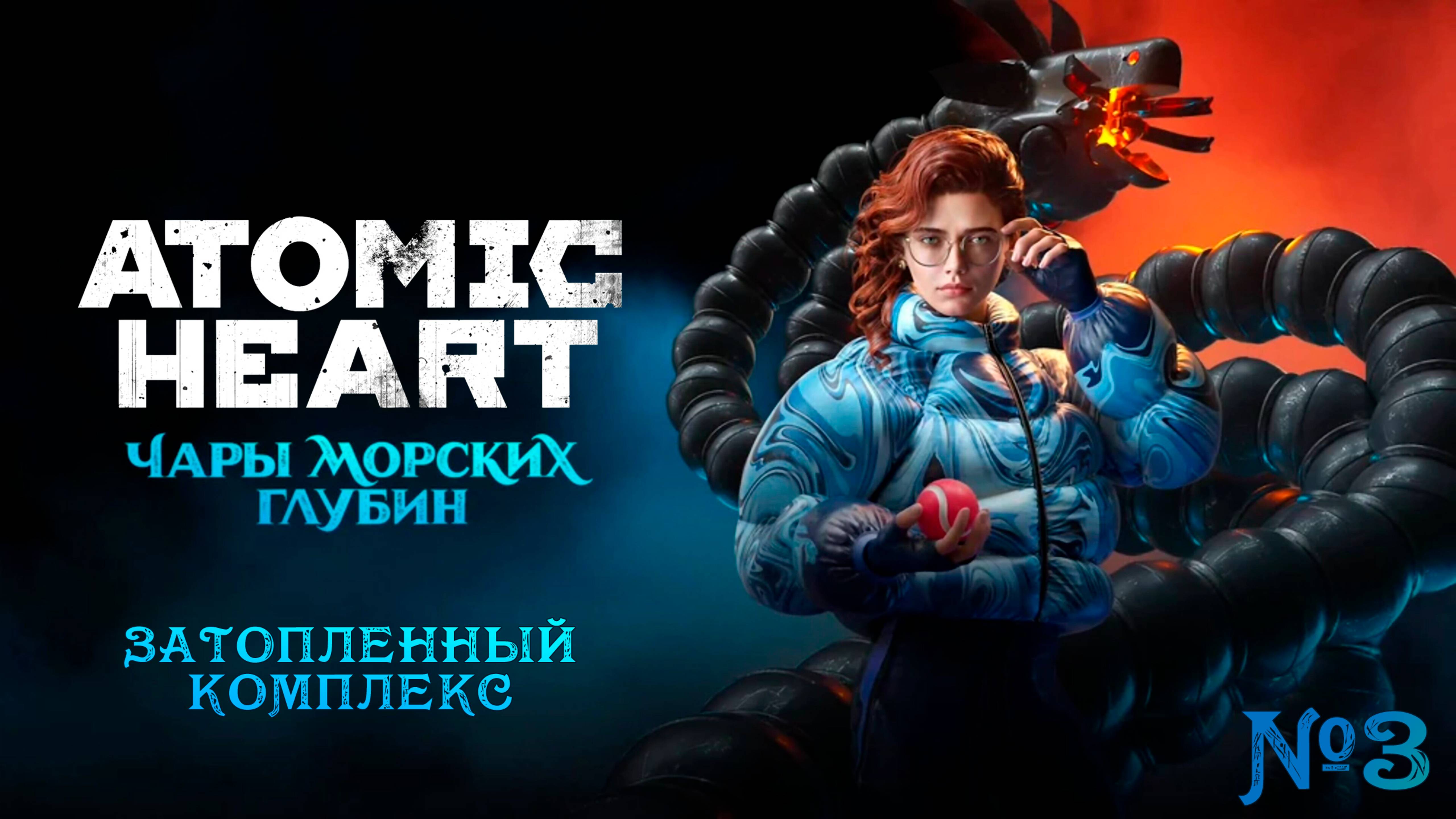 Atomic Heart: Чары морских глубин #3 - Затопленный комплекс | 4K |