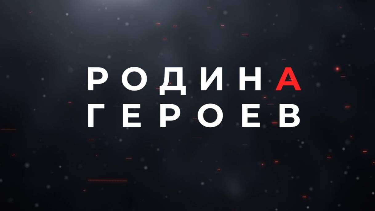 Родина Героев: Тулвеке