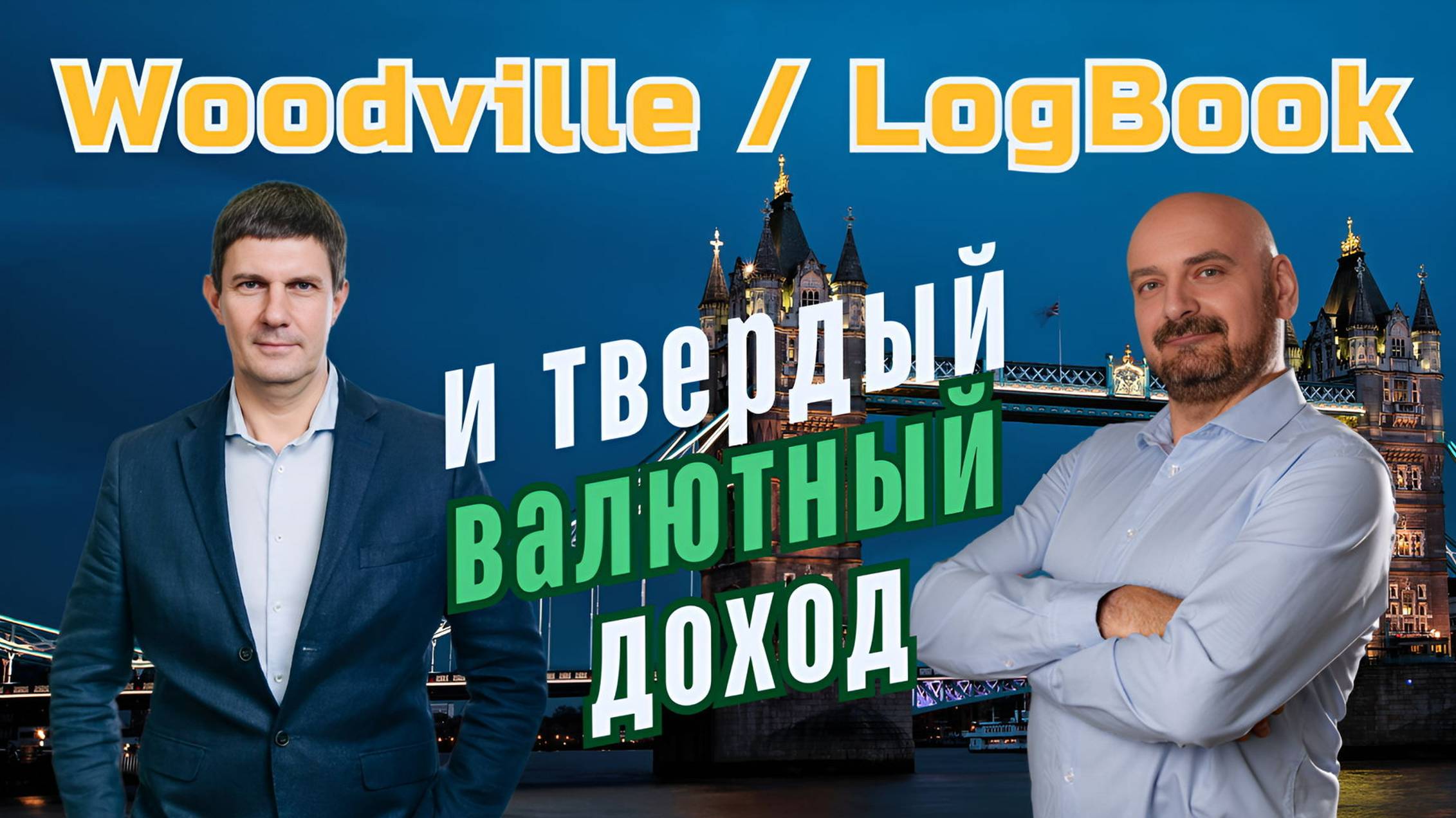 От 10 до 14% годовых в валюте / Доступно в рублях / Инвестиции в вечный бизнес