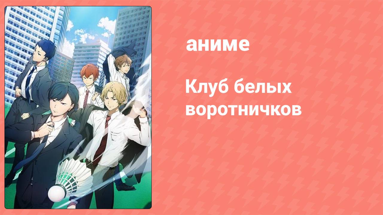 Клуб белых воротничков 10 серия (аниме-сериал, 2022)