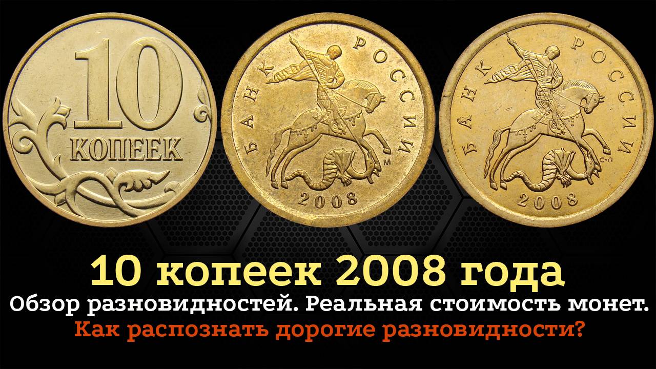 10 копеек 2008 года. Цена монеты. Как распознать дорогие разновидности. Магнитные.