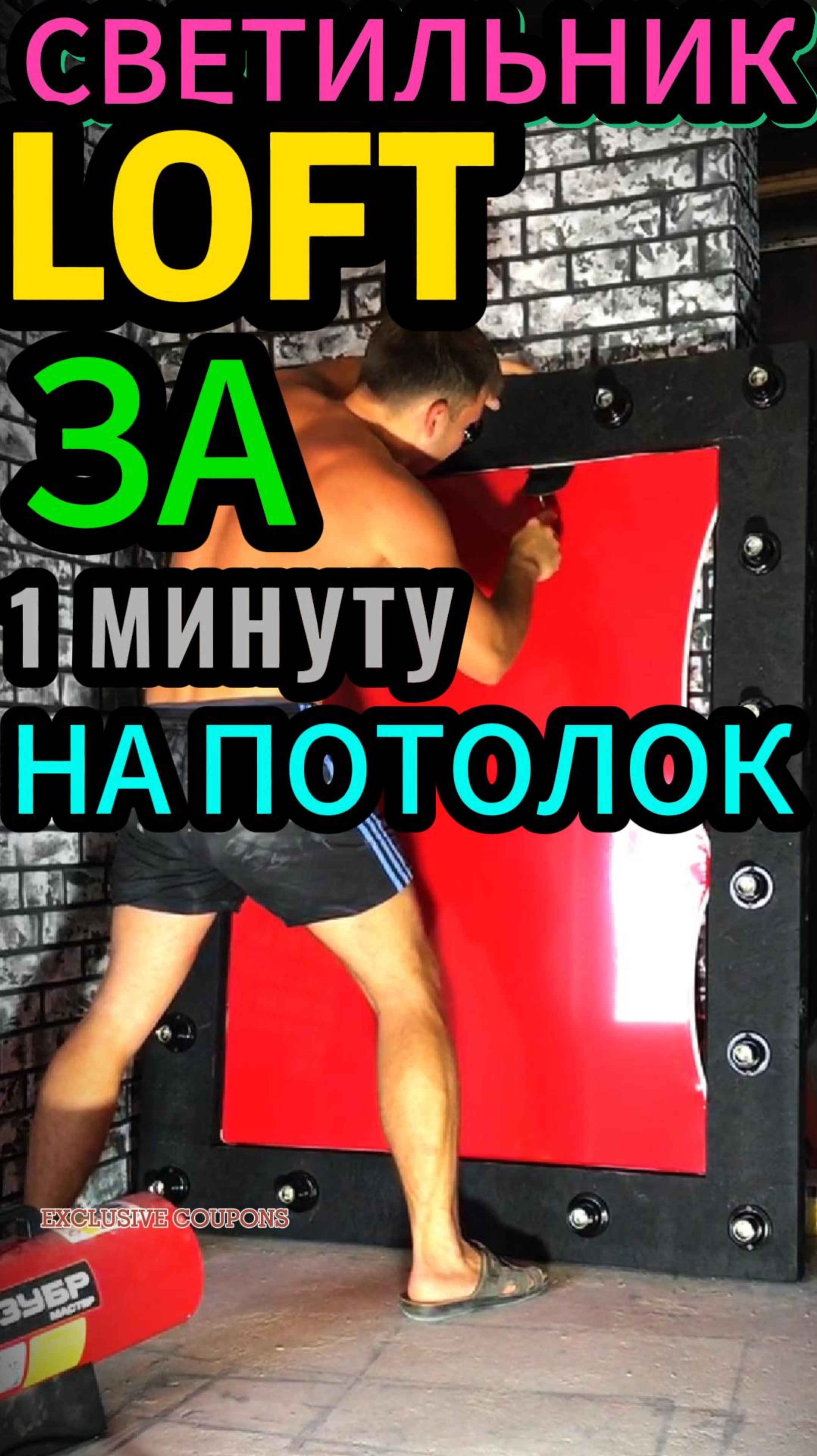 ОГРОМНЫЙ светильник LOFT-LOFT на потолок ЗА КОПЕЙКИ за 1 МИНУТУ! ГЕНИАЛЬНО!КАК он до этого ДОДУМАЛСЯ