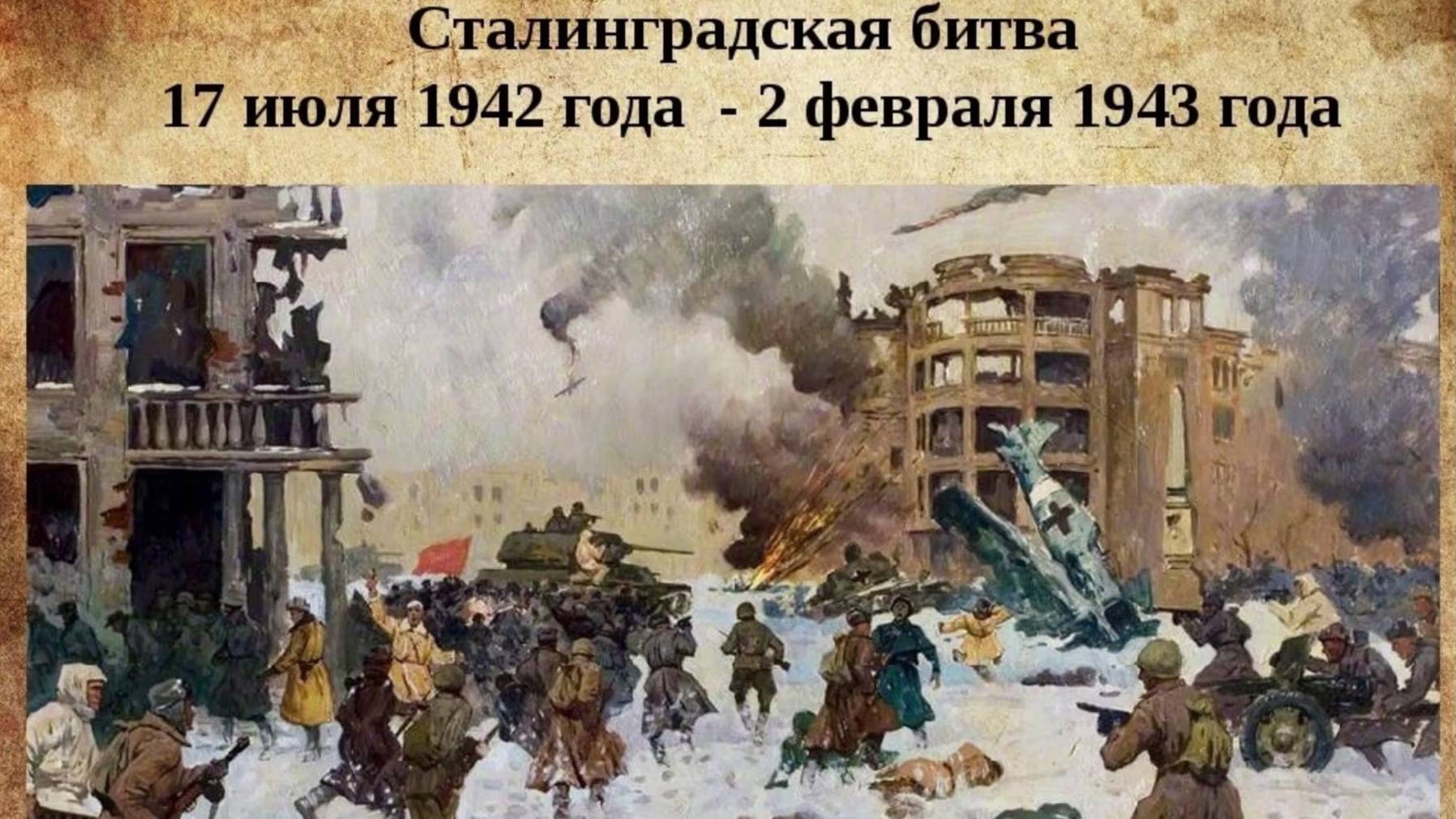 Клип к 82 годовщине окончания Сталинградской битвы.