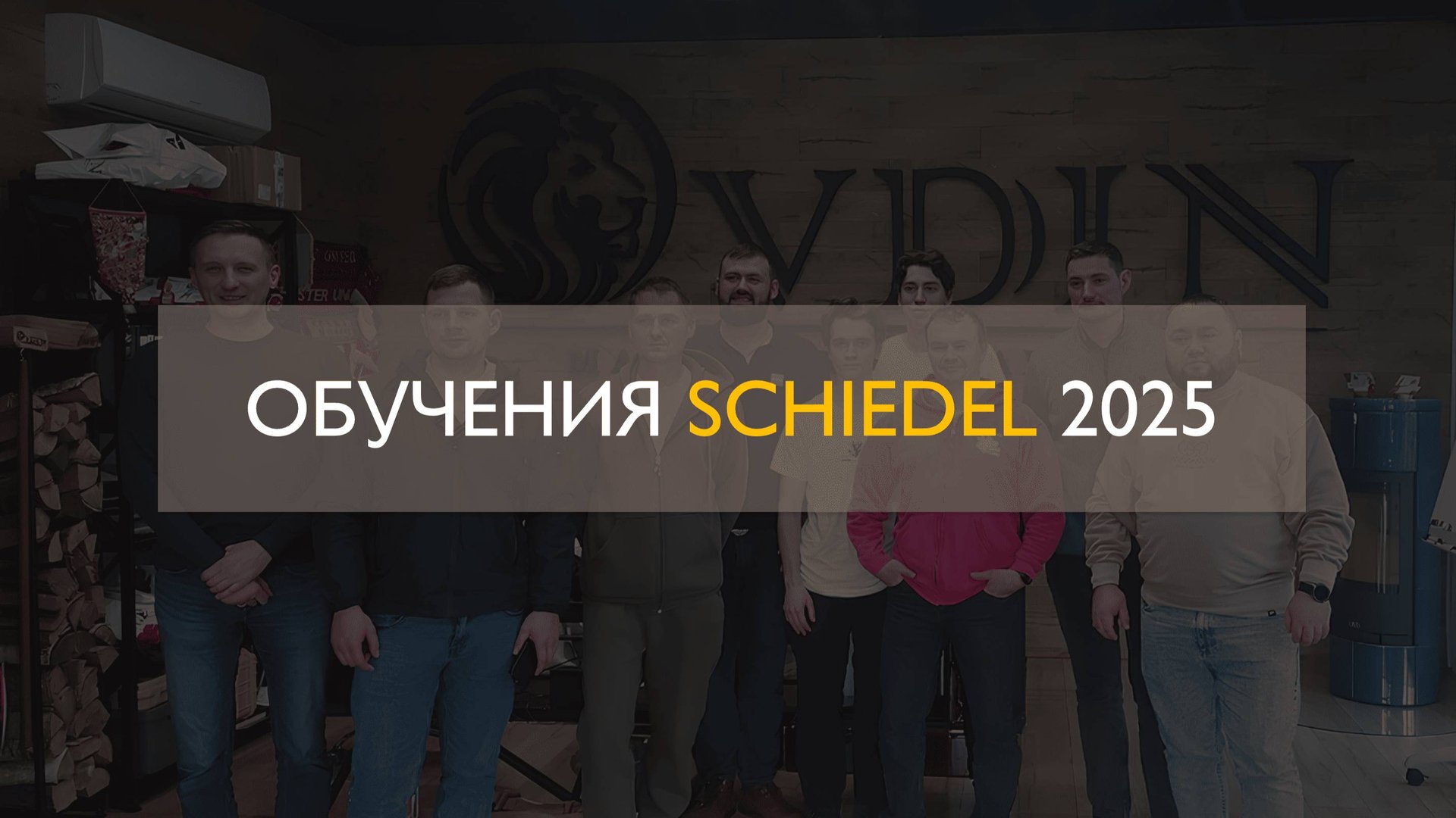 Обучение Шидель 2025