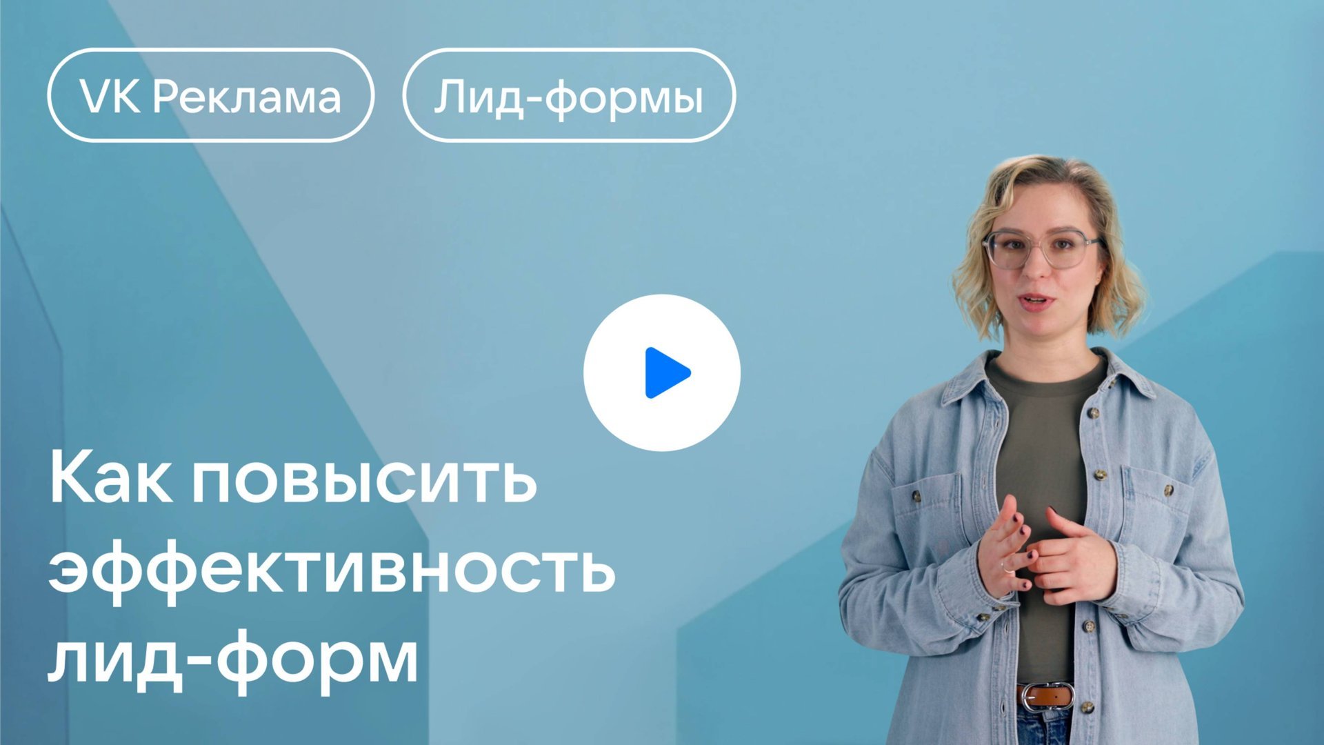 Как повысить эффективность лид-форм в VK Рекламе