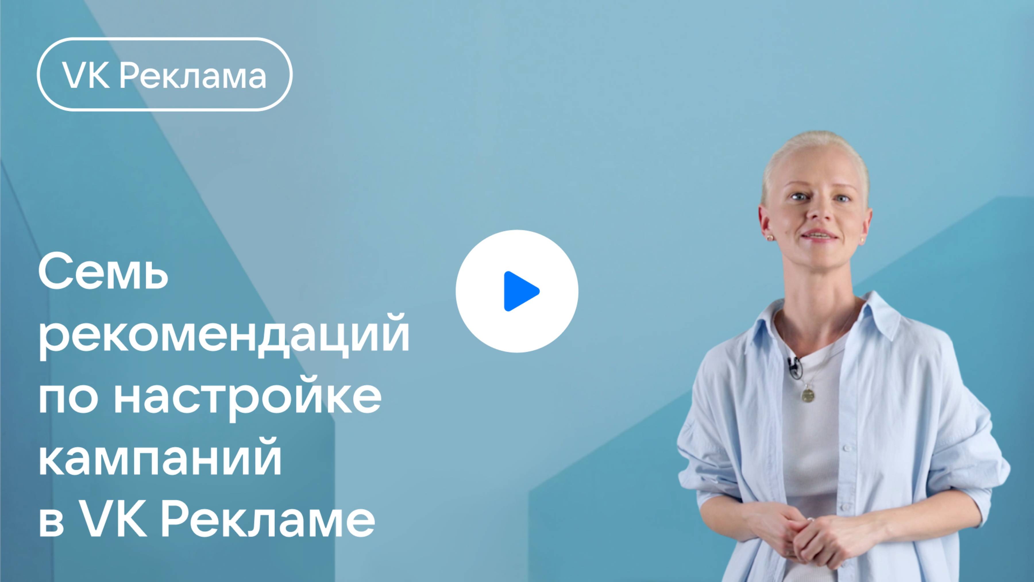 7 рекомендаций по настройке кампаний в VK Рекламе