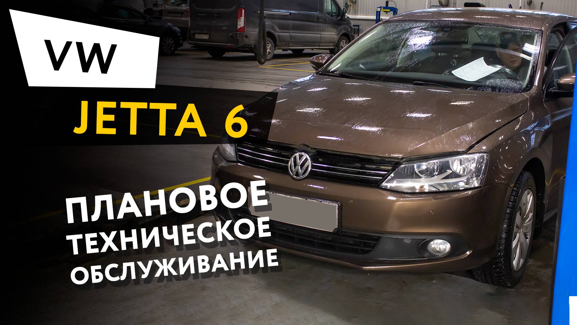 Плановое техническое обслуживание автомобиля Volkswagen Jetta6 1,6
