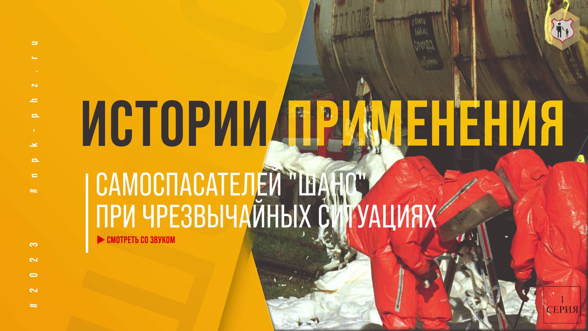 Применение самоспасателей "Шанс" (1 серия)