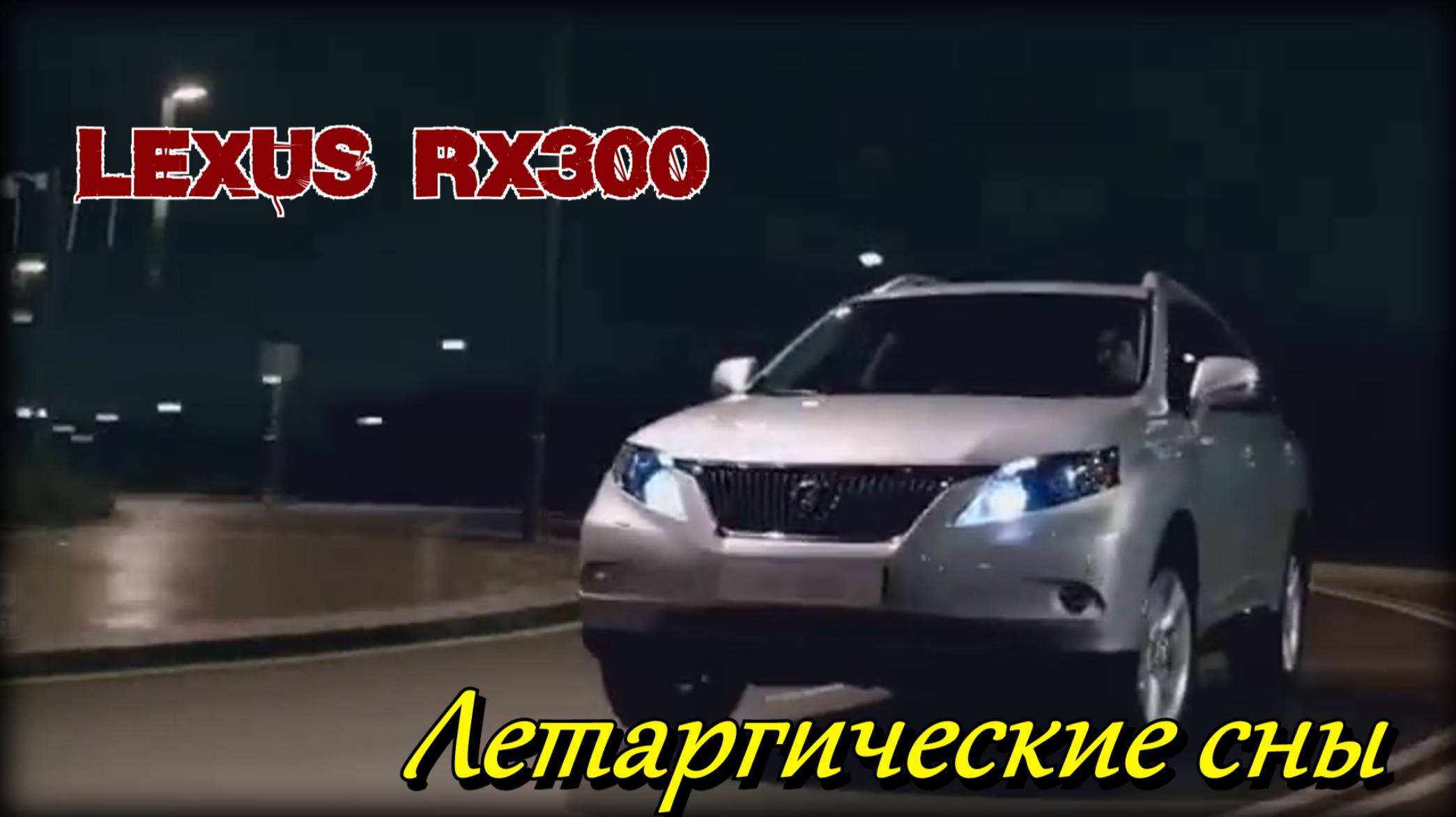 Lexus RX300 Летаргические сны