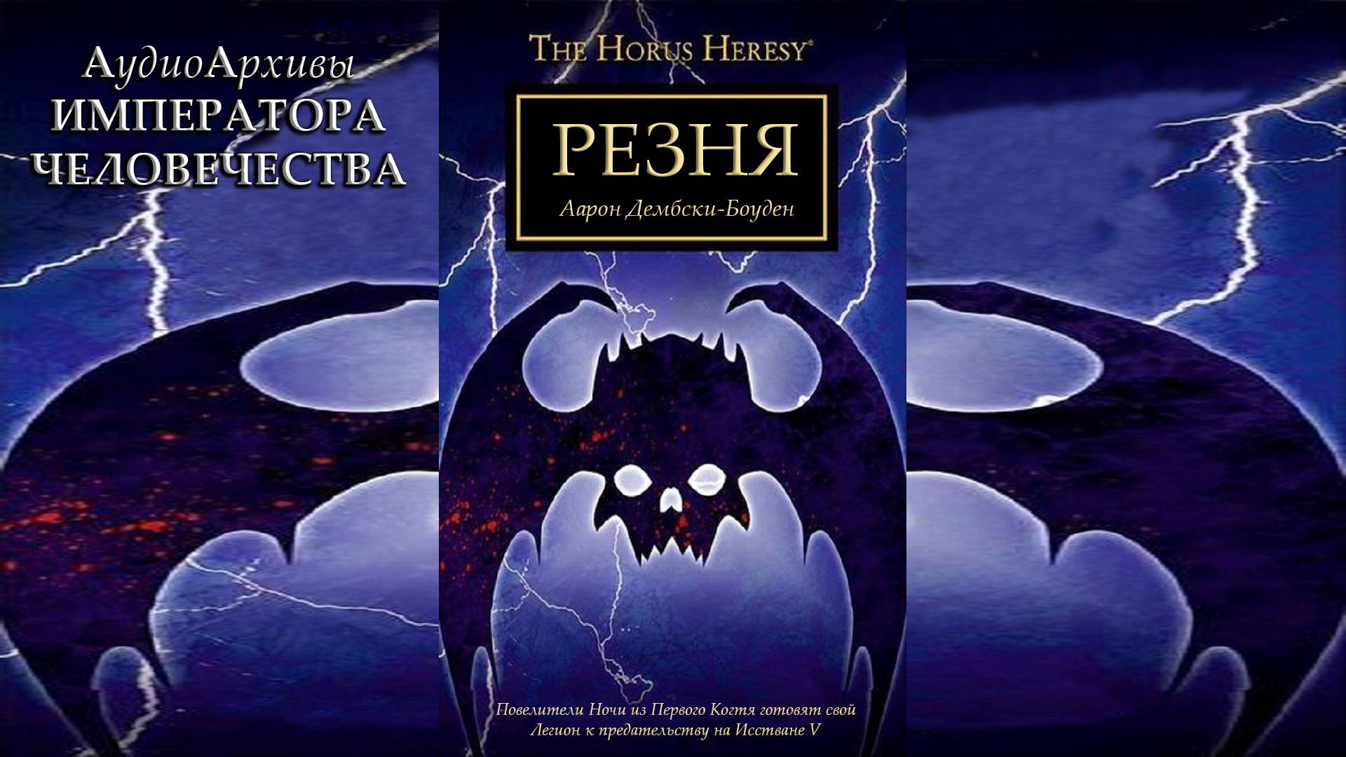 Резня - Аарон Дембски-Боуден | Aaron Dembski-Bowden - "Massacre" (2015) by Casper Valter