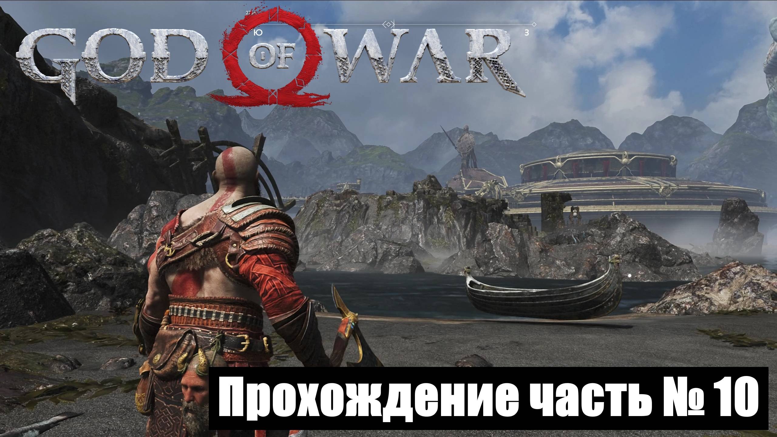 Приключения по озеру Девяти ► God of War 2018 Прохождение часть № 10 #godofwar2018